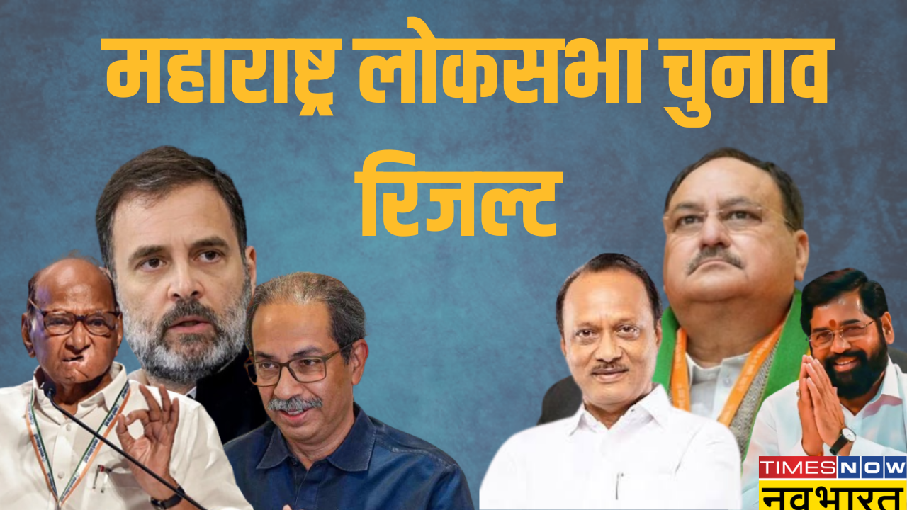 Maharashtra Lok Sabha Chunav Winner List 2024: janey Maharashtra chunav me kuna jeeta kaun hara ...