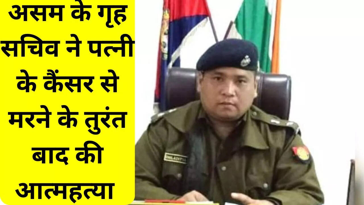 असम के गृह सचिव ने की आत्महत्या, हॉस्पिटल में पत्नी की मौत के बाद खुद ...