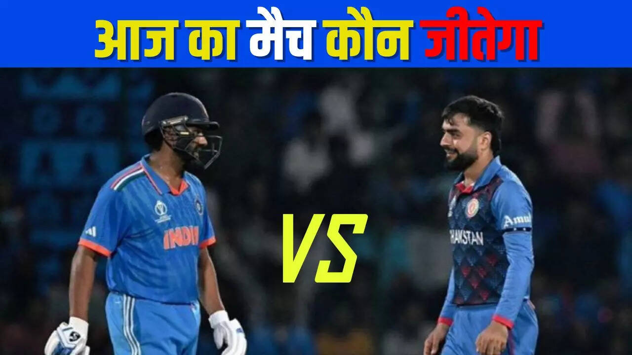 Aaj ka match kaun jitega prediction, आज का मैच कौन जीतेगा भारत बनाम अफगानिस्तान | Times Now ...
