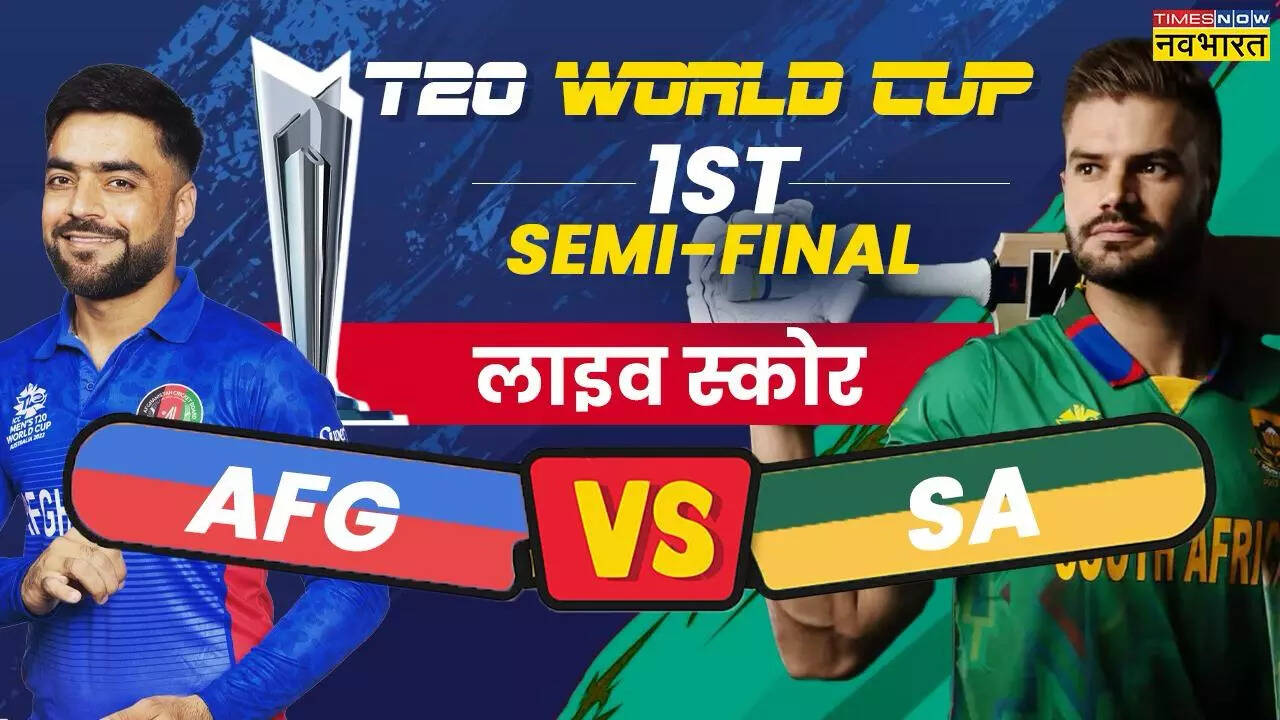 SA vs AFG T20 World Cup Semi Final Highlights: द.अफ्रीका ने अफगानिस्तान को 9 विकेट से हराया ...