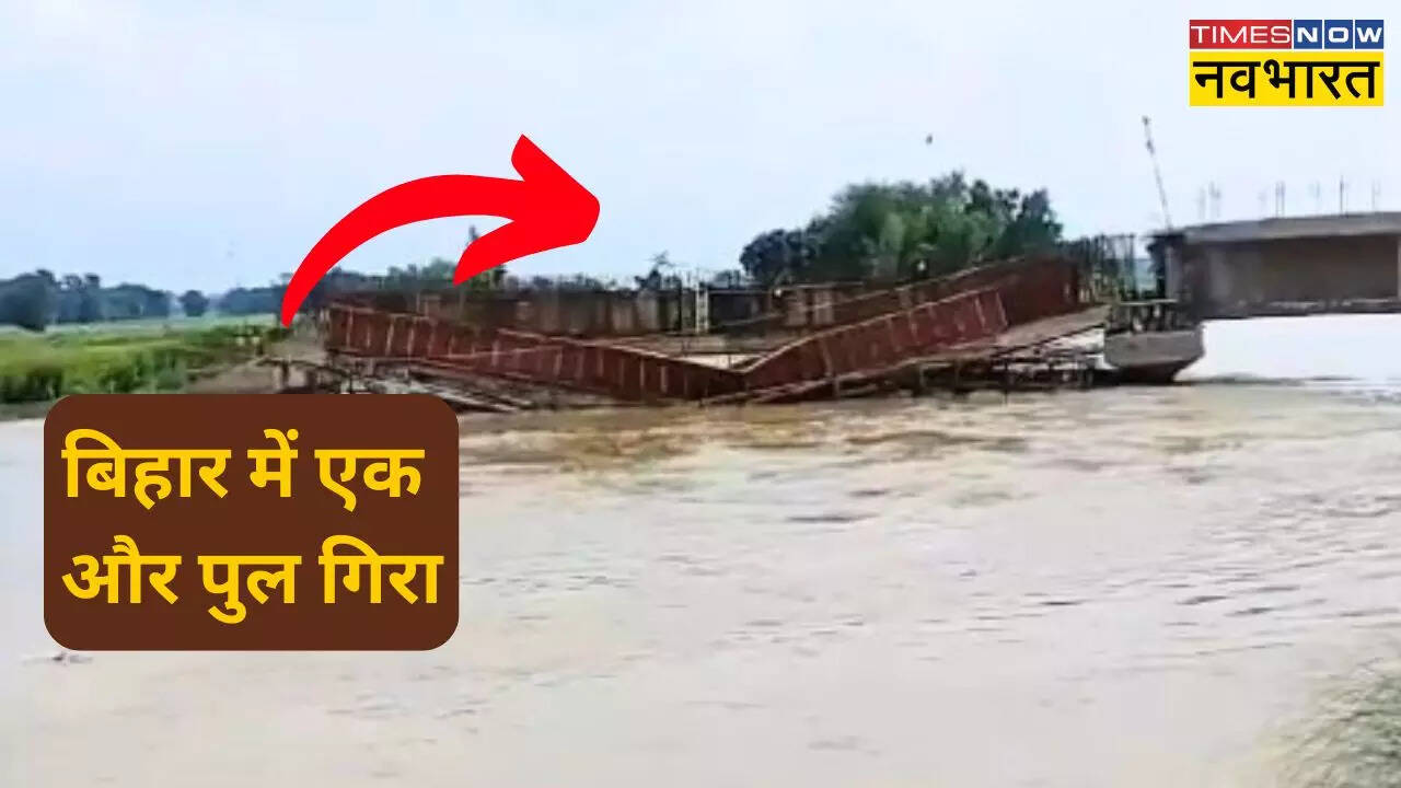 Bihar Bridge Collapse: बिहार के मधुबनी में गिरा पुल, 9 दिन के अंदर ...