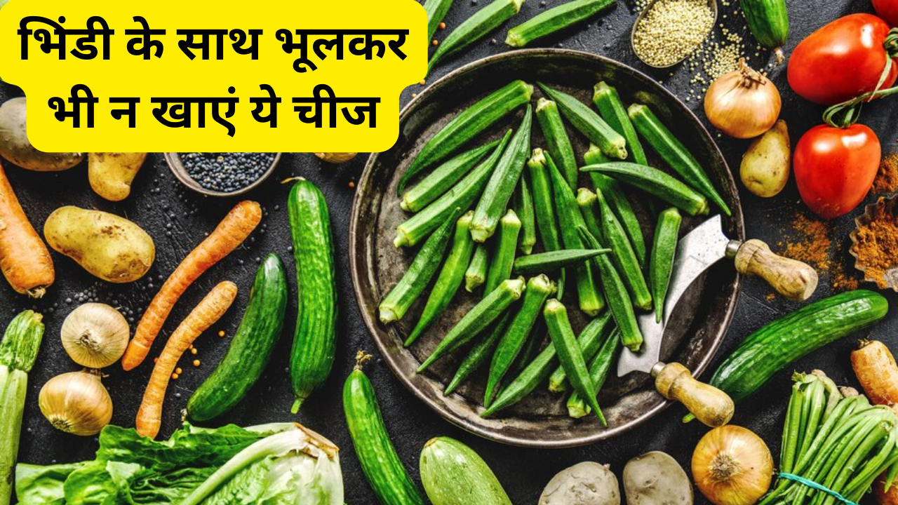 Foods To Avoid With Okra In Hindi: भिंडी के भूलकर भी न खाएं ये चीजें Avoid Eating These Foods ...