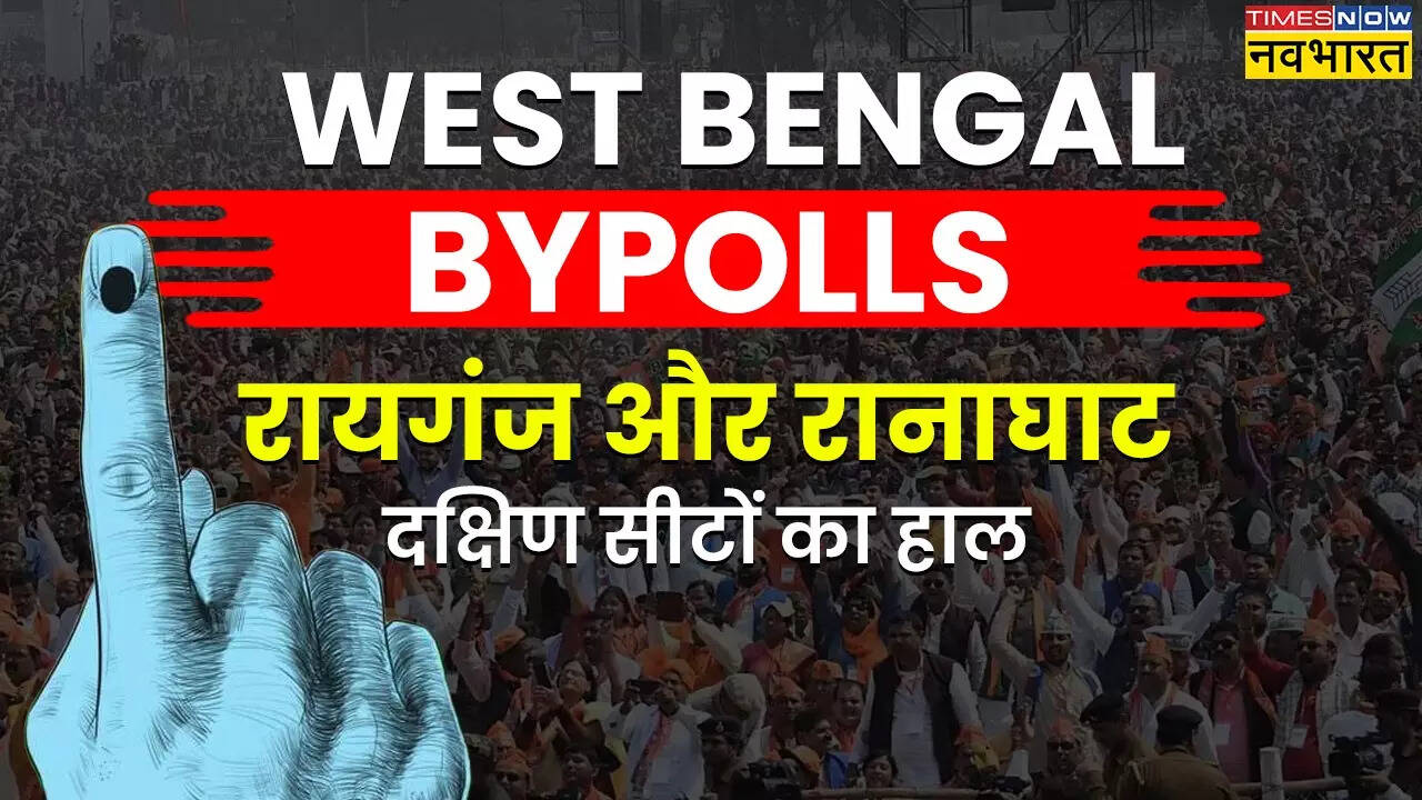 West Bengal Bypolls: रानाघाट दक्षिण और रायगंज सीट पर BJP-TMC की टक्कर, क्या फिर खिलेगा कमल ...