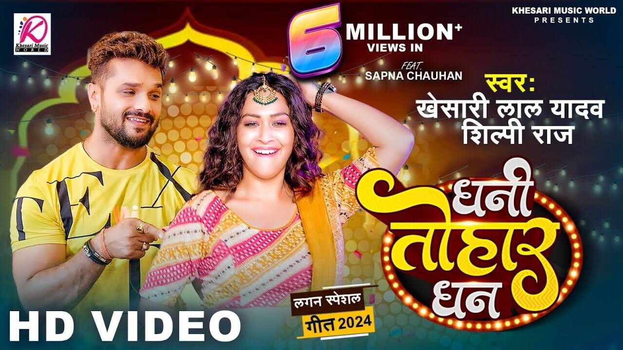 Dhani Tohar Dhan Song: सपना चौहान के ठुमको पर फिदा हुए खेसारी लाल यादव ...