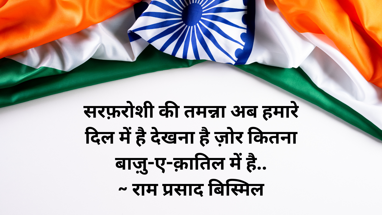 Independence Day 2024 Quotes (देशभक्ति के नारे): Happy Independence Day ...
