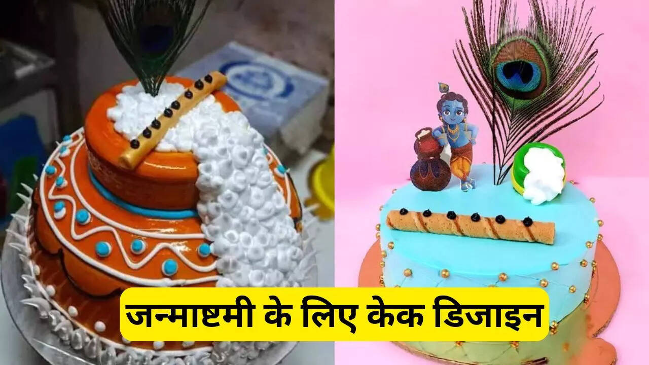 Krishna Cake Designs For Janmashtami 2024: जन्माष्टमी पर मार्केट में ...