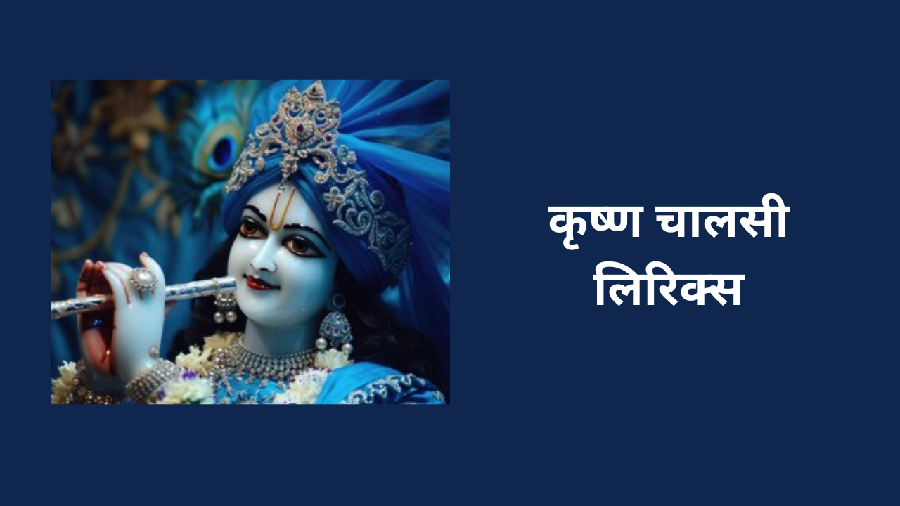 Shri Krishna Chalisa Lyrics, Recite Krishna Chalisa on Janmashtami ...
