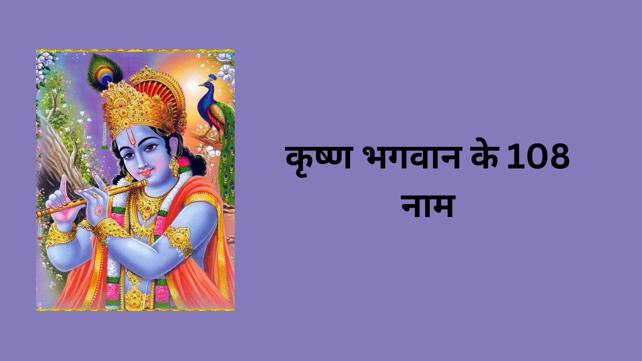Janmashtami 2024 Krishna 108 Name, Bhagwan Krishna Ke 108 naam Aur arth ...