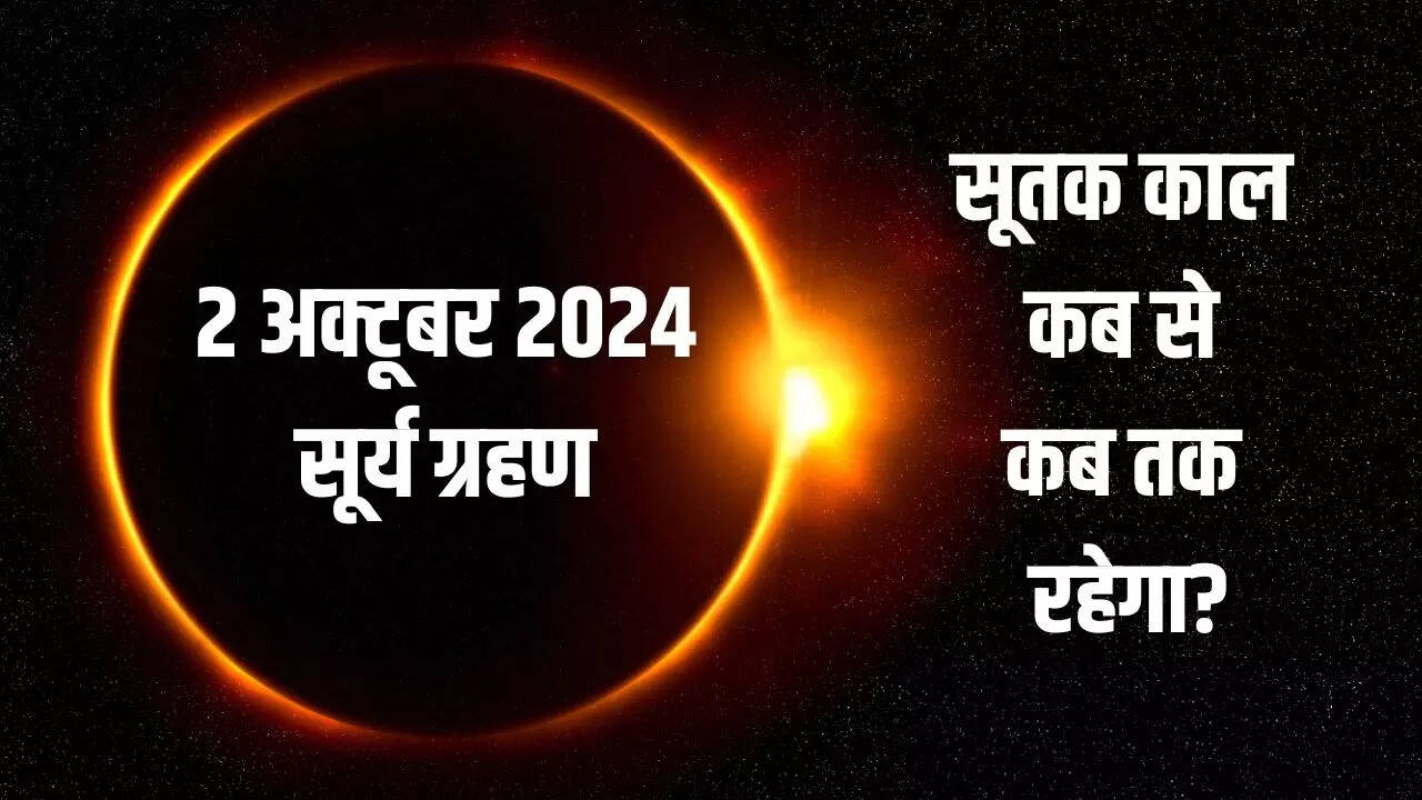 Today Surya Grahan Timing In Hindi 2024 (सूर्य ग्रहण का सूतक कितने बजे ...