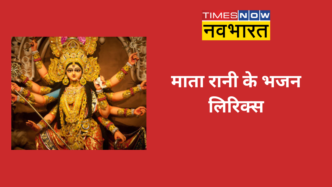 Mata Rani Ke Bhajan Lyrics, Navratri special bhajan, mata rani ke bhajan lyrics in hindi ...