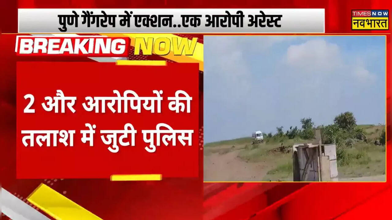 Pune Gang Rape: पुणे गैंगरेप केस में पुलिस को सफलता, तीन संदिग्धों में ...