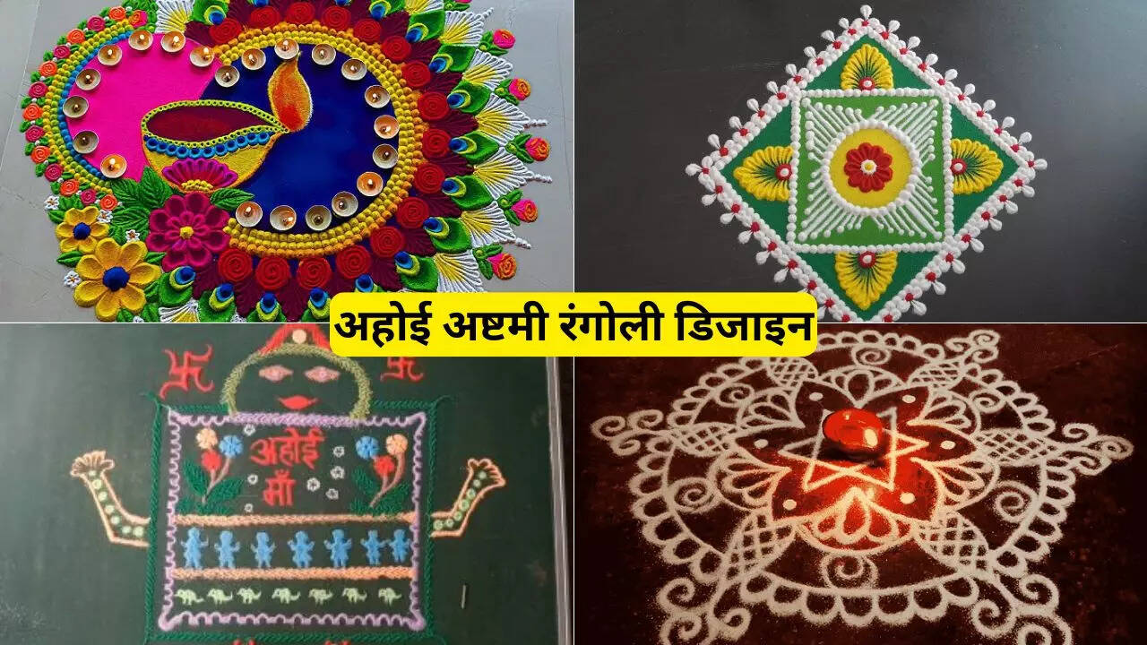 Ahoi Ashtami Rangoli Designs 2024: अहोई अष्टमी की सुबह सबसे पहले बनाएं ...