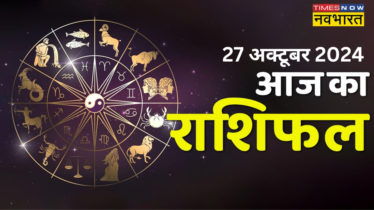 Aaj Ka Rashifal 27 October 2024: These zodiac signs will be blessed by Sun God on Sunday, they ...