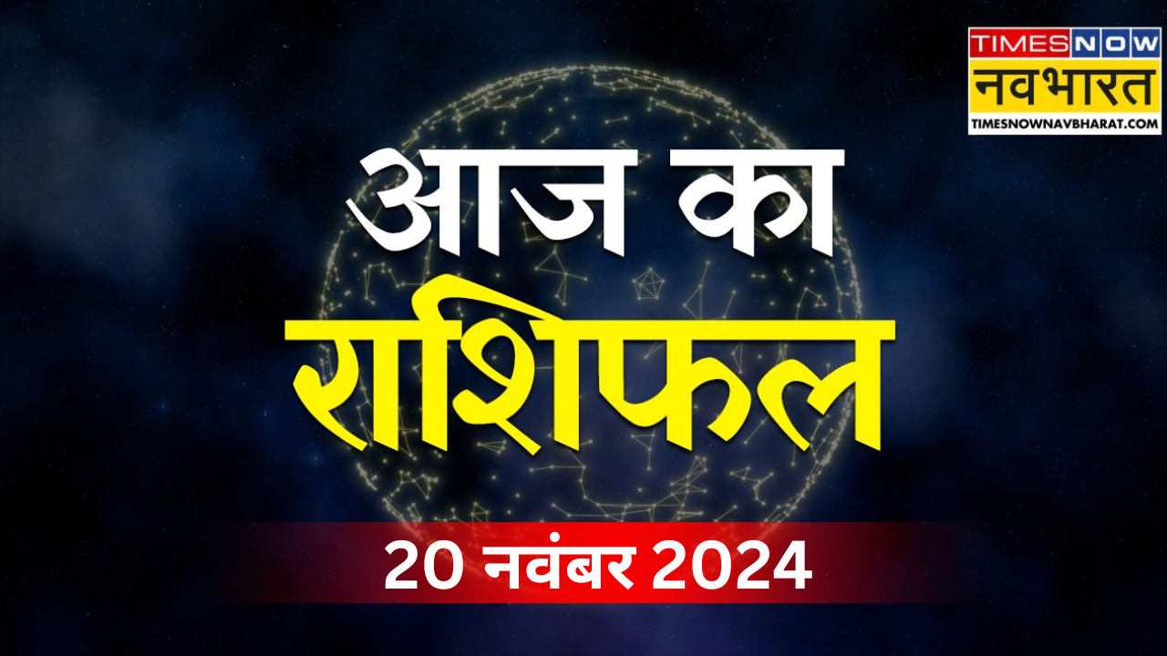 Aaj Ka Rashifal 20 November 2024 IN HINDI: Today, tension may increase for some zodiac signs ...