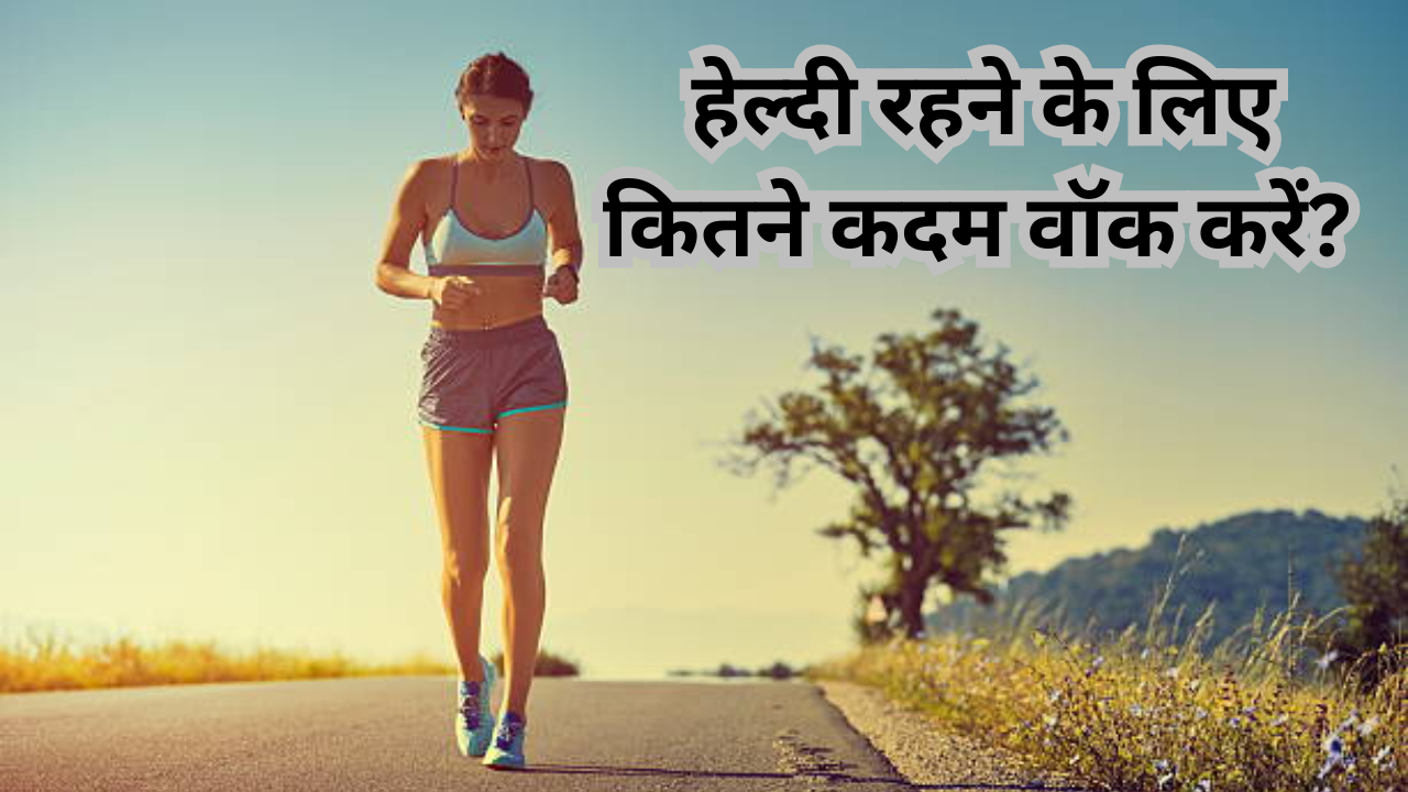 How many step Should walk in morning walk, Health benefits of Morning ...