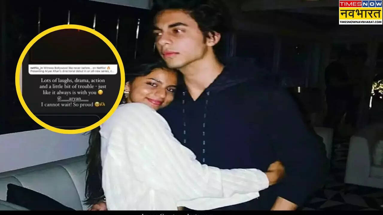 aryan khan new project with netflix suhana khan praises brother and teases him भाई Aryan Khan के ...