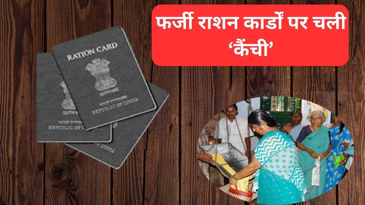 Fake Ration Card: सरकार ने 5.8 करोड़ फर्जी राशन कार्ड किए रद्द, कहीं ...