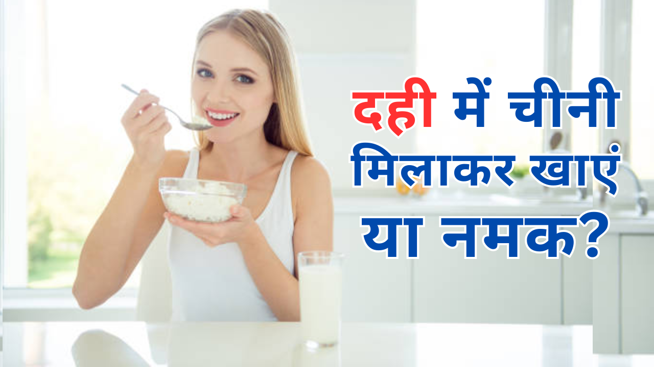 Dahi Me Namak Dale Ya Chini (दही में चीनी डालें या नमक): How To Eat ...