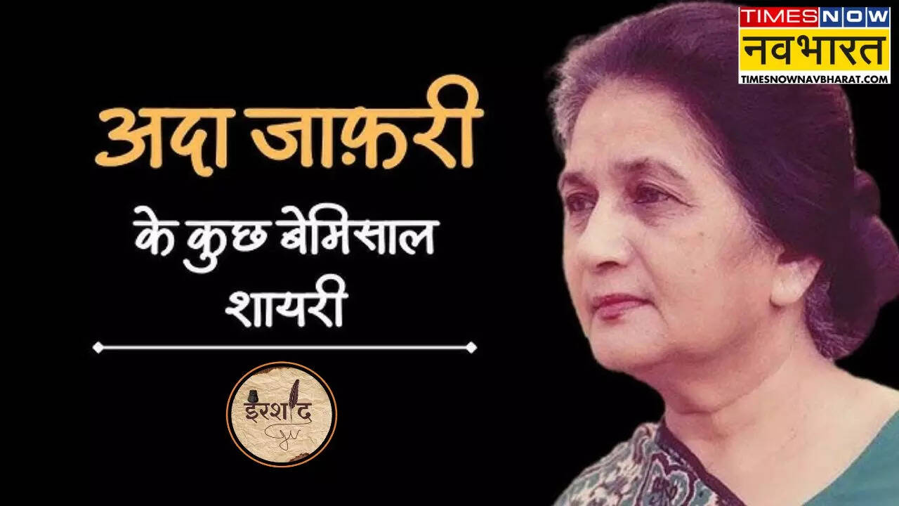 Ada Jafri Shayari in Hindi (अदा जाफ़री शायरी): Ada Jafri Best Poetry ...