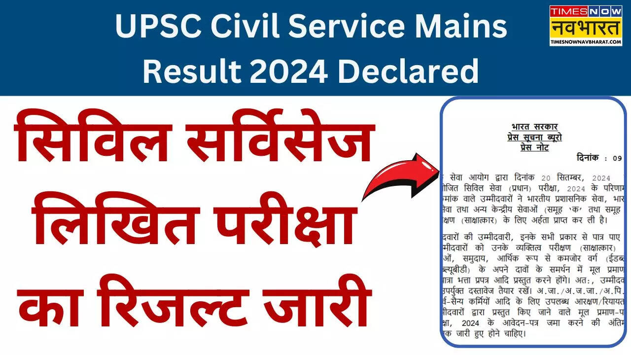 UPSC CSE 2024 Mains Result Declared @upsc.gov.in, Here is UPSC Mains Results 2024 Name Wise Link ...