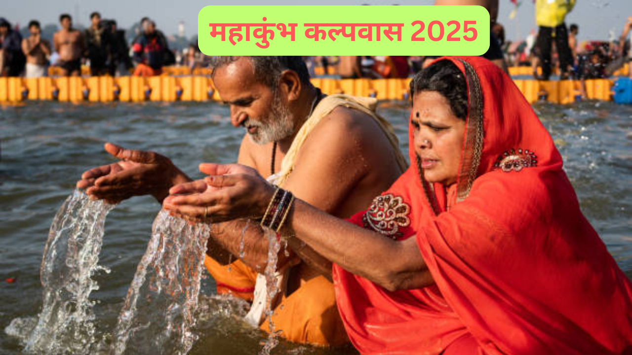 Mahakumbh Kalpvas 2025, When is Mahakumbh Kalpvas 2025, know the date ...