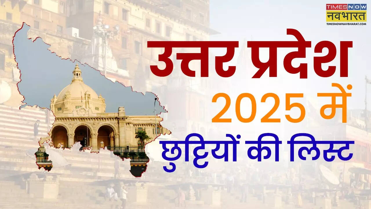 UP Holiday List 2025: उत्तर प्रदेश अवकाश कैलेंडर 2025, UP Government ...
