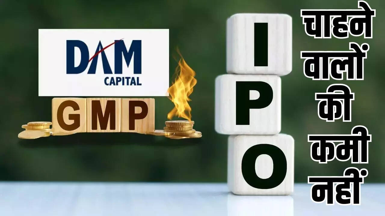 DAM Capital IPO GMP: खुलते ही खरीदने दौड़े लोग, IPO GMP दे रहा कमाई की ...