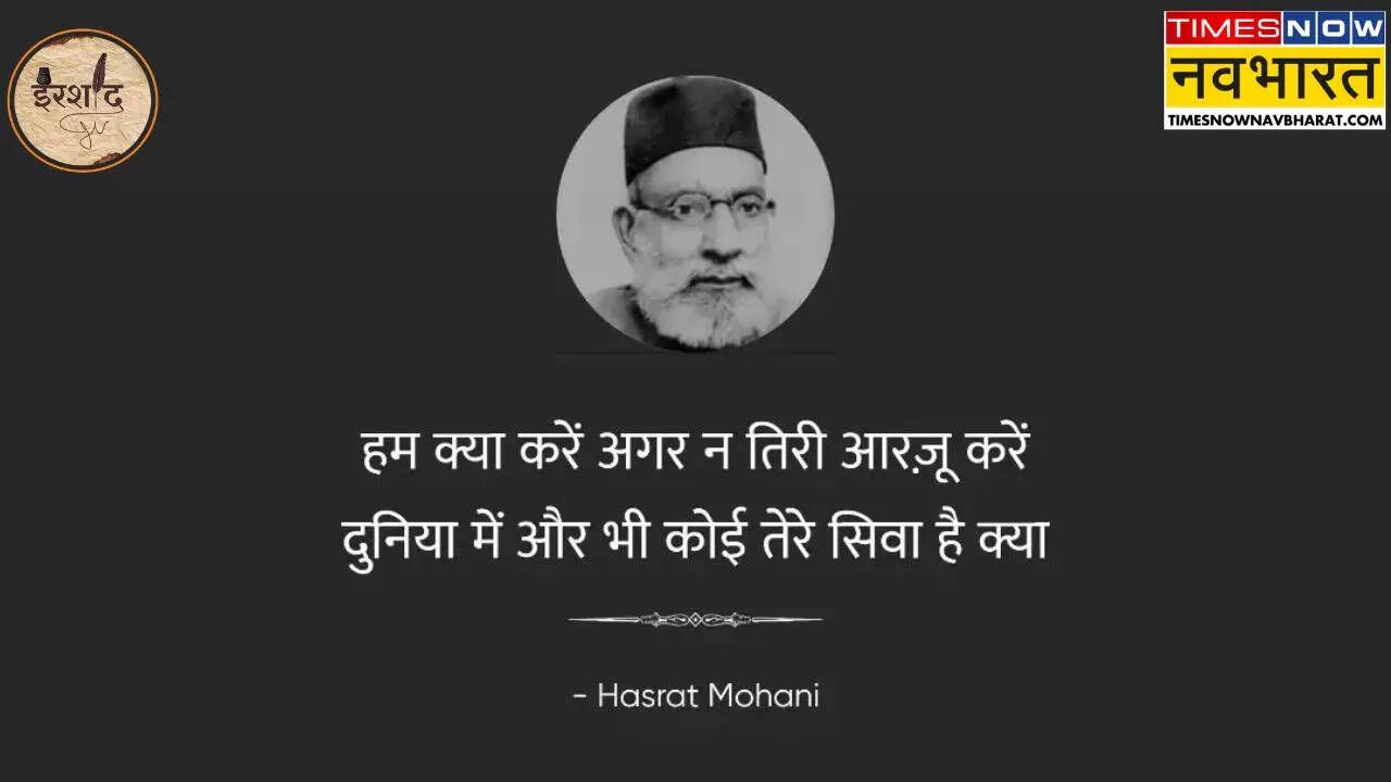 Hasrat Mohani Shayari (हसरत मोहानी शायरी ): Hasrat Mohani Shayari in ...