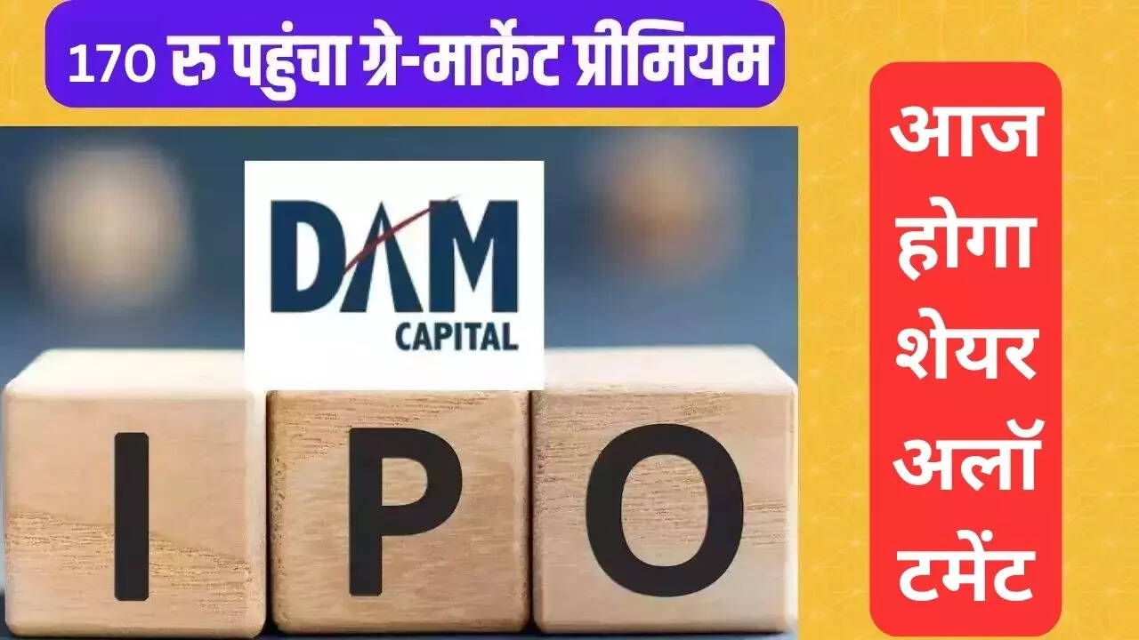DAM Capital IPO: 170 रु के GMP वाले DAM कैपिटल के शेयर आज होंगे अलॉट, फटाफट करें चेक आपको मिले ...