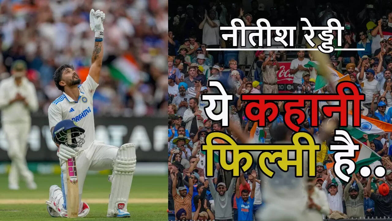 Nitish Reddy Century: मिडिल क्लास के सपनों को पंख देती है नीतीश रेड्डी ...