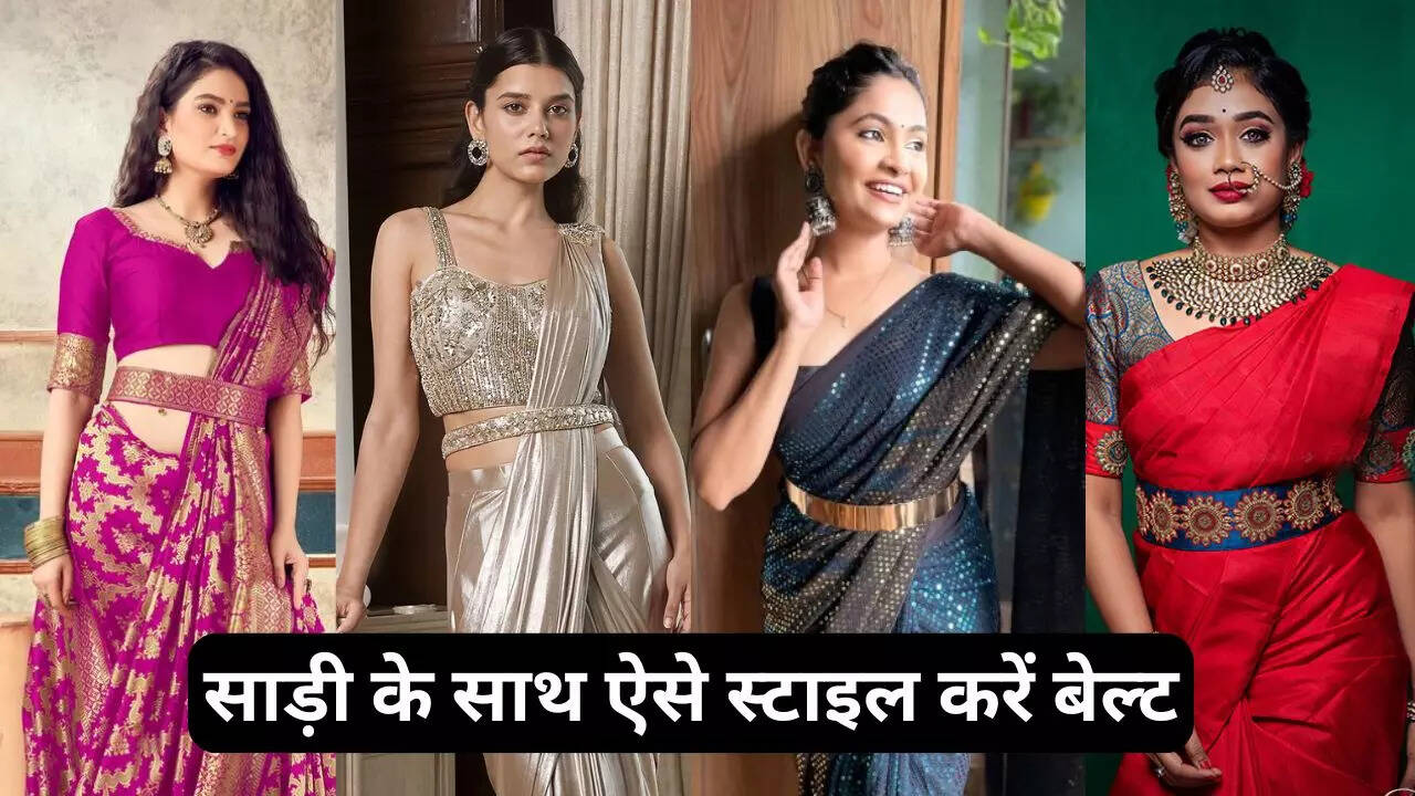 Belts For Saree: साड़ी के साथ ऐसे स्टाइल करें बेल्ट, 100 रुपये में मिलेगा रेड कार्पेट लुक तो ...