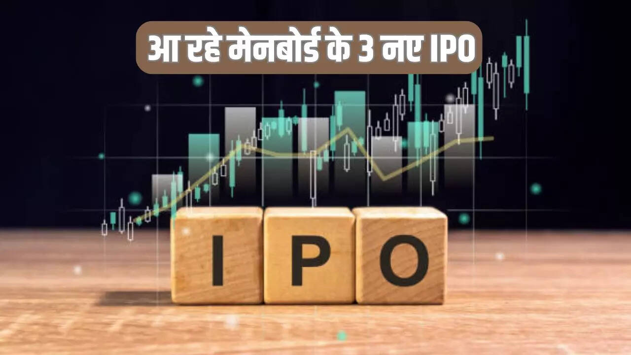 Upcoming IPO: नए साल की शुरुआत में आ रहे 3 IPO, 100 रु से कम का होगा सबसे सस्ता शेयर, पैसा रखें ...