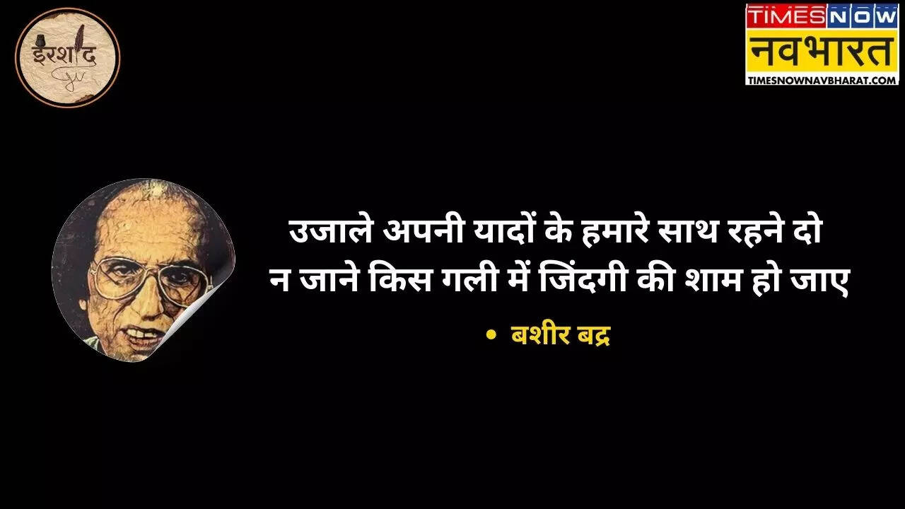 Bashir Badr Shayari (बशीर बद्र शायरी इन हिंदी): Bashir Badr Shayari on ...