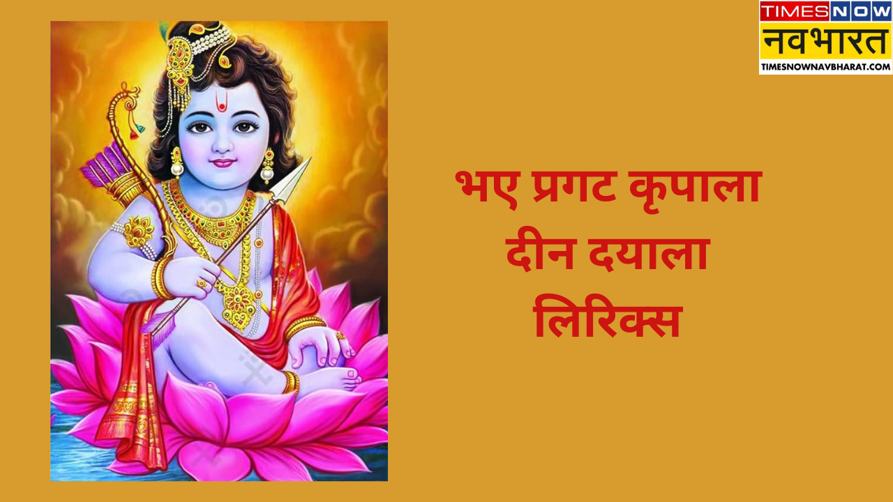 Bhaye Pragat Kripala Lyrics, Ram janam stuti lyrics with meaning in ...