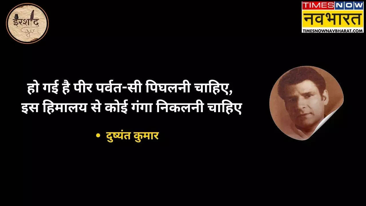 Dushyant Kumar Shayari(दुष्यंत कुमार शायरी): Dushyant Kumar Poems, तू किसी रेल सी गुजरती हैं ...