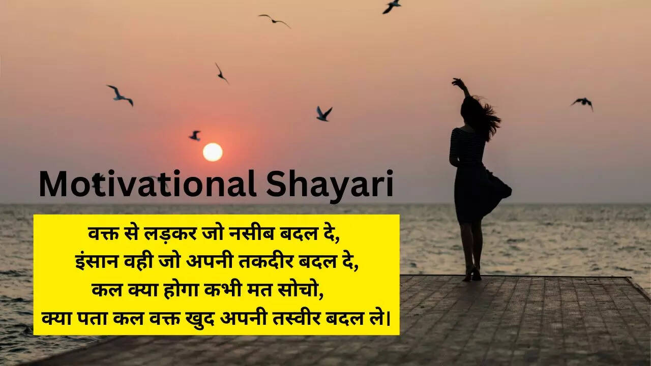 Motivational Shayari: वक्त से लड़कर जो नसीब बदल दे... हौसले को उड़ान ...