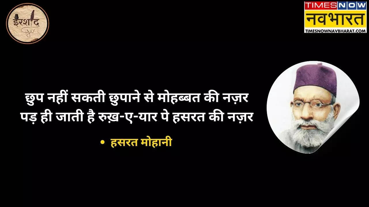 Hasrat Mohani Shayari (हसरत मोहानी के शेर):Hasrat Mohani Shayari in ...