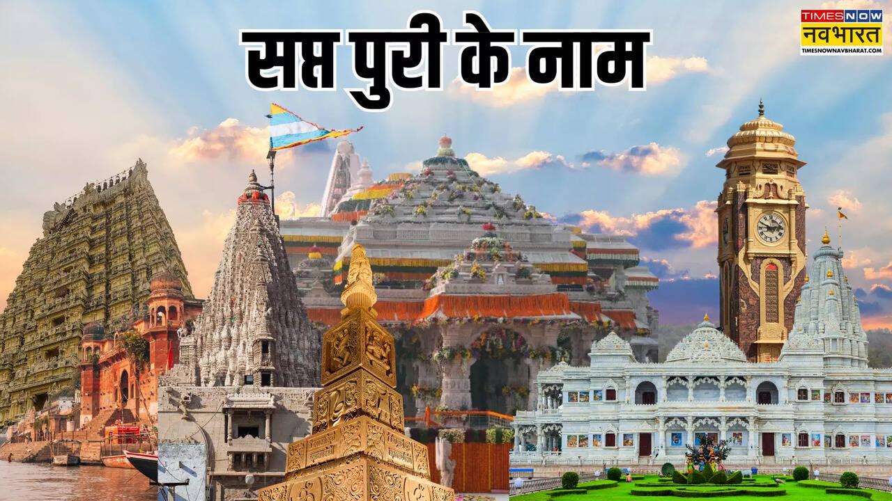 Sapta Puri Names in Hindi: हिंदू धर्म में पवित्र स्थान माने जाते हैं ये ...
