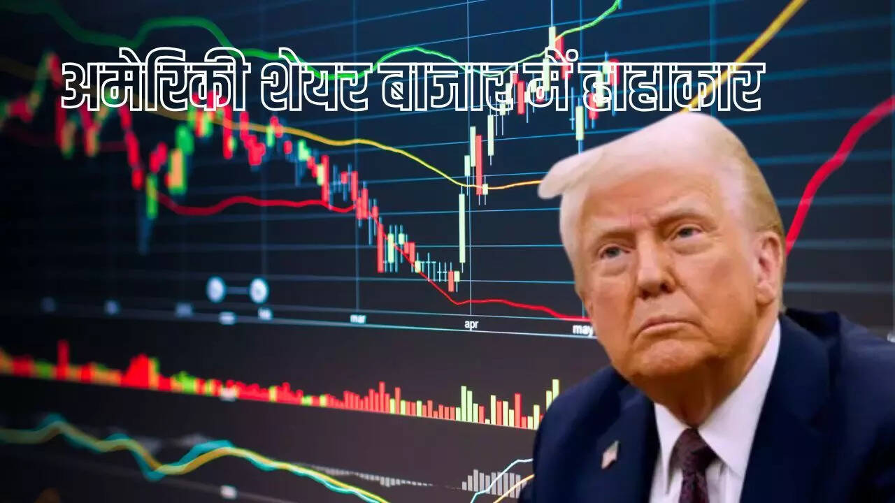 US Stock Market Fall: क्यों लुढ़का अमेरिकी शेयर बाजार? इस साल का सबसे ...