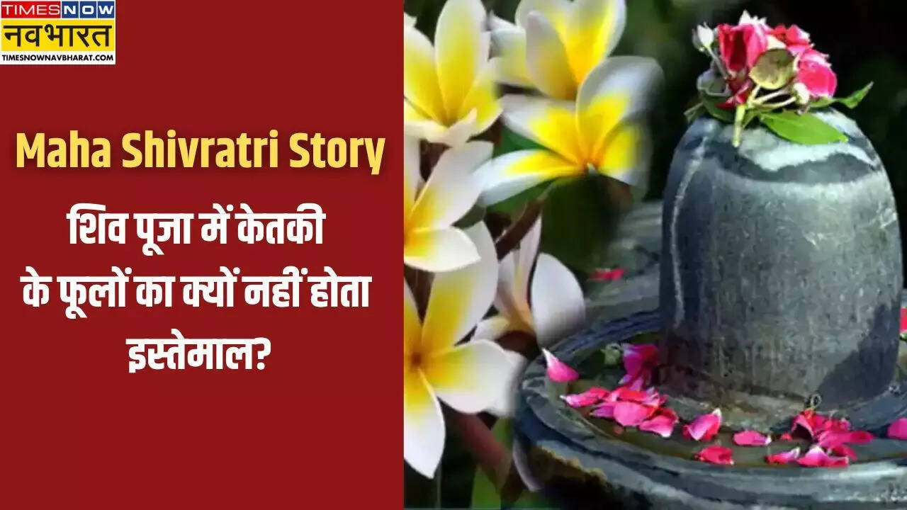 Maha Shivratri Story In Hindi: Bhagwan Shiv Ko Ketki Ke Phool Kyu Nhi ...