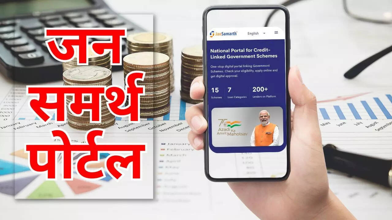 jan samarth portal how to apply loan online know the easiest way: जन समर्थ पोर्टल: लोन के लिए अब ...