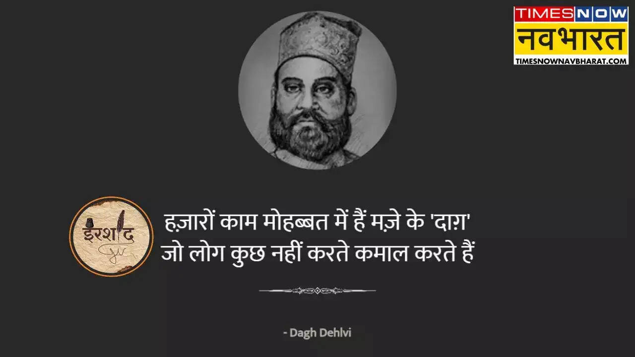 Dagh dehlvi Shayari(दाग देहलवी की शायरी): dagh dehlvi poetry, dagh ...