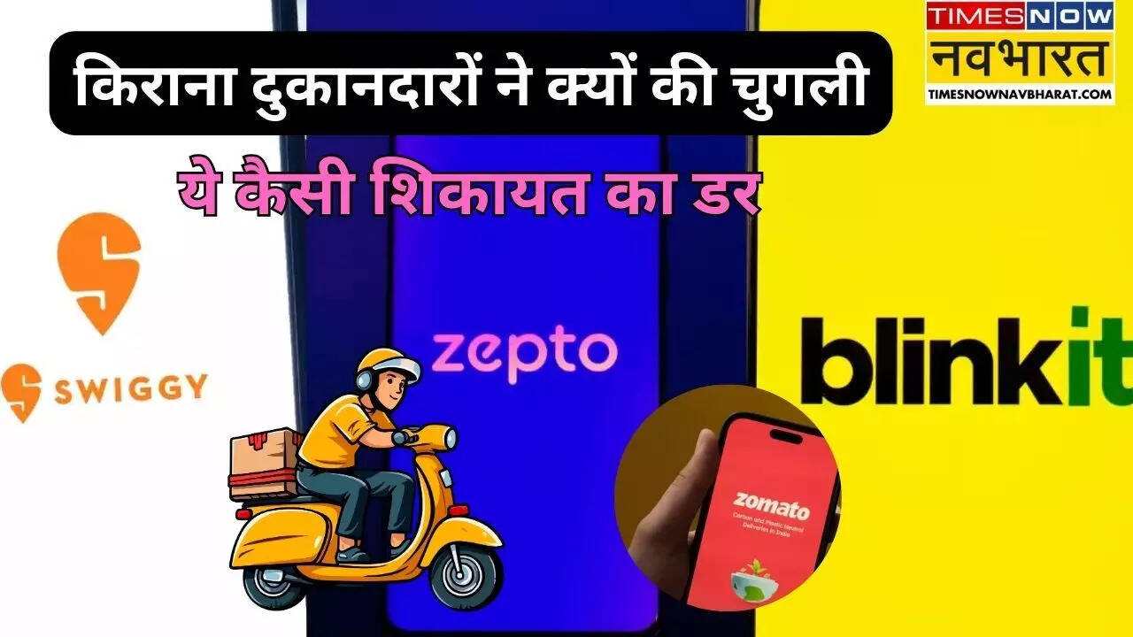 Antitrust Case, Blinkit, Zomato, Zepto, Swiggy Instamart, Swiggy | Zomato, Blinkit, Zepto और ...