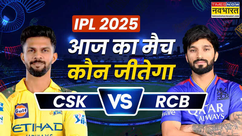 Aaj ka match kaun jitega CSK vs RCB Winner prediction: आज का IPL मैच ...