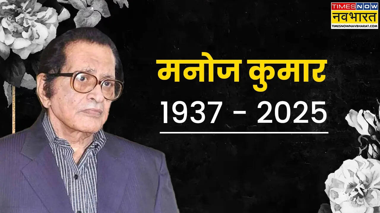 bollywood veteran actor manoj kumar death news know actor popular ...