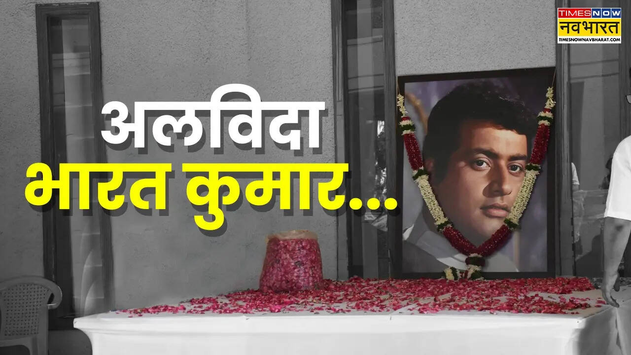 veteran actor manoj Kumar last rites news timing live Bollywood actor ...