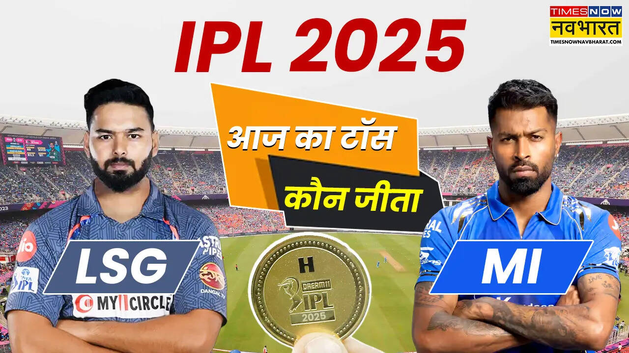 LSG vs MI Match Toss Update: टॉस जीतकर पहले गेंदबाजी करेगी मुंबई ...