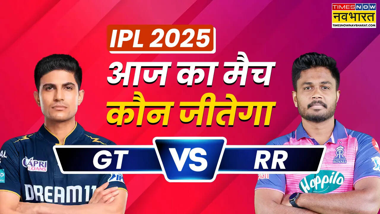जीटी वर्सेज आरआर आज का आईपीएल मैच कौन जीतेगा, Todays IPL Match Winning ...