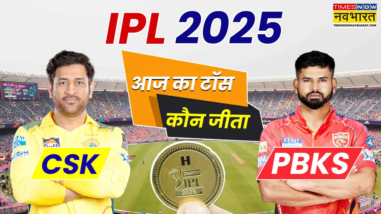 IPL 2025 2025 CSK vs PBKS Match Toss Live: CSK vs PBKS ODI Match, Who won the toss, Chennai ...