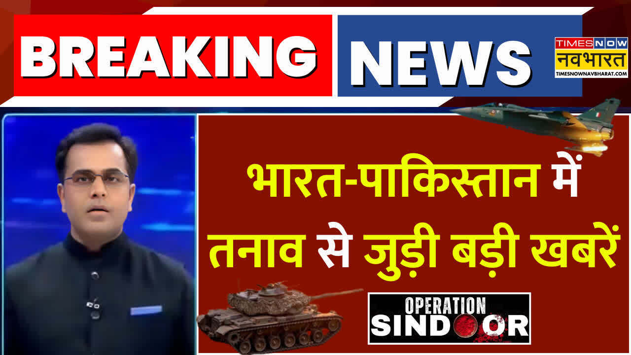 India Vs Pakistan | Breaking News: भारत-पाकिस्तान में तनाव के बीच बड़ी खबरें | Operation Sindoor ...